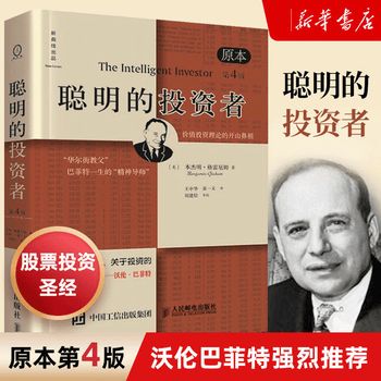 【全新升级版】聪明的投资者(原本第4版) 经济金融学 原理炒股股票入门基础知识期货投资理财畅销书 巴菲特导师本杰明格雷厄姆