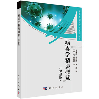 病毒学精要概览（双语版） [英]T.斯科恩 朱