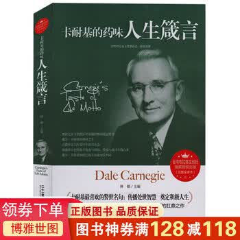 卡耐基的药味人生箴言 全译本无删减 卡耐基全集人际交往关系心理学 销售口才沟通