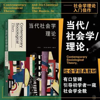 后浪官方正版 当代社会学理论（第3版） 结构功能主义消费社会全球化理论社会学入门经典教材书籍