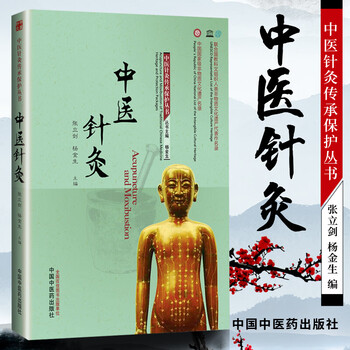 中医针灸 张立剑 杨金生 编 中国中医药出版社 中医针灸传承保护丛书 中医文化