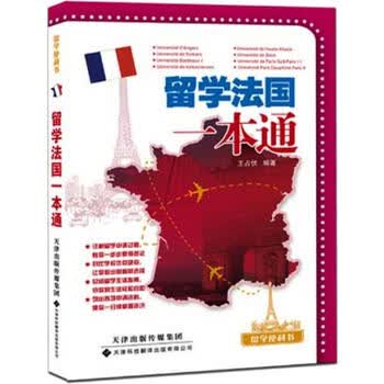 留学法国一本通 王占伏 著作 出国留学 
