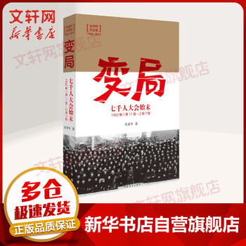 变局 七千人大会始末