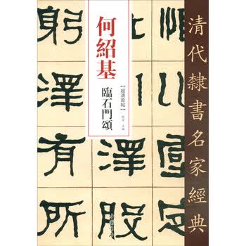 清代隶书名家经典：何绍基临石门颂