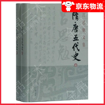 【单本自选】 隋唐五代史