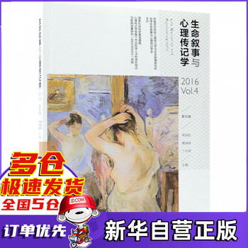 生命叙事与心理传记学(2016第4辑)
