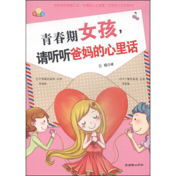 青春期女孩请听听爸心里话 云晓 朝华出版社