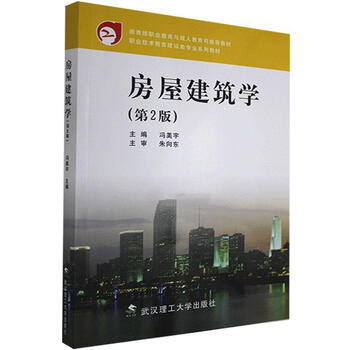 房屋建筑学（中专）（第二版）冯美宇武汉理工大学出版社有限责任公司9787562911999 建筑书籍