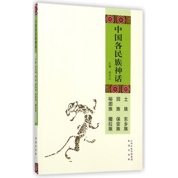中国各民族神话(土族东乡族回族保安族裕固族撒拉族)