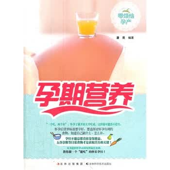 零烦恼孕产 孕期营养9787538459876潘亮 著 潘亮