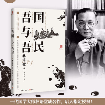 【 正版书籍】吾国与吾民（“国家与人”丛书重磅作品！一代国学大师林语堂成名作，后人指定授权）
