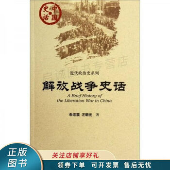 解放战争史话 朱宗震