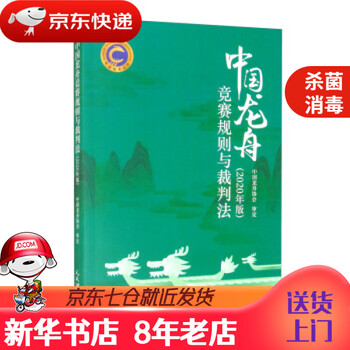 【新华书店 正版书籍】中国龙舟竞赛规则与裁判法2020年版中国龙舟协会编 正版图书绘本