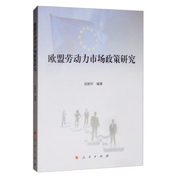欧盟劳动力市场政策研究
