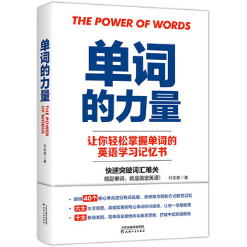 单词的力量 外语学习>英语词汇现货书籍磨铁