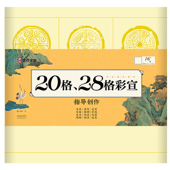 墨点字帖 毛边纸半生半熟书法指导用书：20格、28格彩宣指导创作+20个教学视频