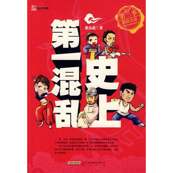 史上混乱第三季-武林大会 张小花 著【正版书】