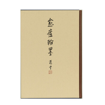 愈庐翰墨:袁行霈教授书法选集