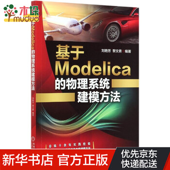 基于Modelica的物理系统建模方法