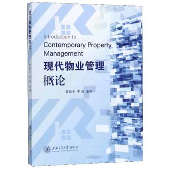 现代物业管理概论