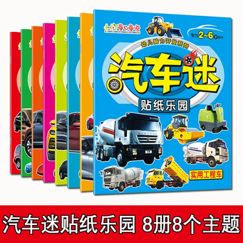 全8册 幼儿脑力智力开发 贴纸书 2-6岁 专注力贴纸恐龙贴纸汽车贴纸美少女公主贴贴画 汽车迷贴纸乐园 全8册