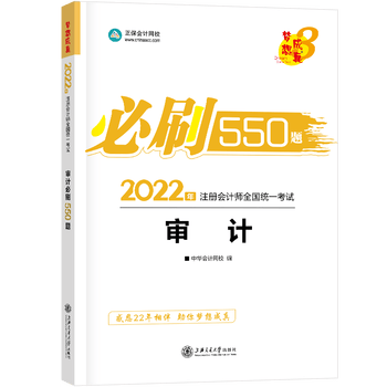 2022年注册会计师必刷550题-审计