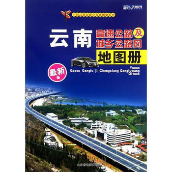 中国高速公路分省地图册系列:云南高速公路及城乡公路网地图册山东省地图出版社 编山东省地图出版社