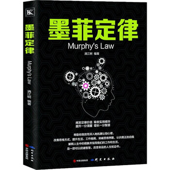 【特价专区】墨菲定律心理学情商职场商场管理人性的弱点创业交际九型人格社交人脉交际口才沟通成功励志书籍