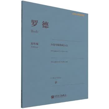 罗德小提琴随想曲24首(原作版)/古典小提琴博览