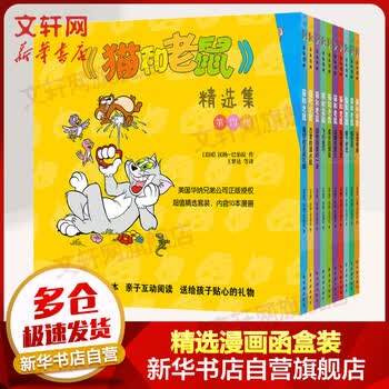 《猫和老鼠》精选集 第四辑全套10册 75周年特别纪念版 儿童经典漫画书