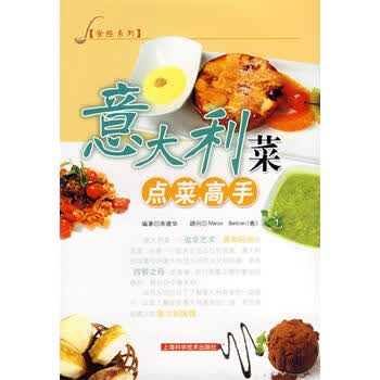 意大利菜点菜高手 宋建华 编著【正版书】