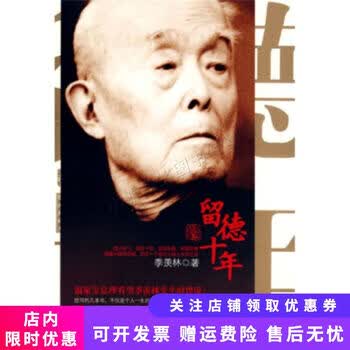 留德十年