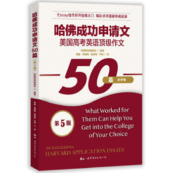 哈佛成功申请文50篇(版第5版) 哈佛校报委会