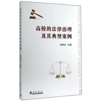 高校的法律治理及其典型案例刘晓纯 