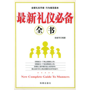 礼仪必备全书【正版图书，放心下单】