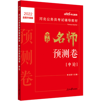 中公教育2022河北公务员考试：预测卷申论（全新升级）