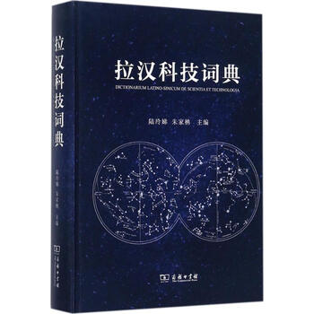 拉汉科技词典陆玲娣,朱家柟 主编