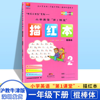 深圳小学英语第1一课堂描红本棍棒体1一年级下册英语专用字帖沪教牛津版教材配套使用描写临写听写南方出版