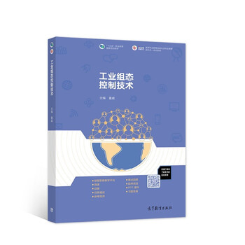 工业组态控制技术 十三五规划