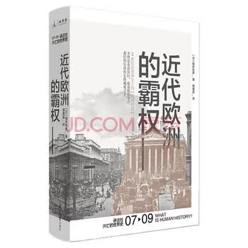讲谈社兴亡的世界史07：近代欧洲的霸权