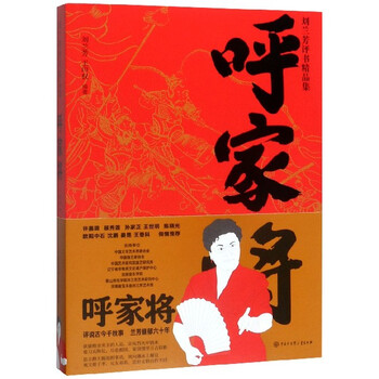呼家将/刘兰芳评书精品集