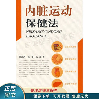 内脏运动保健法 张远声