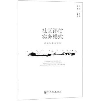 社区评估实务模式(资源与需求评估)