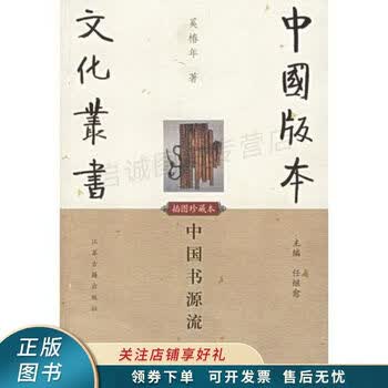中国书源流 奚椿年