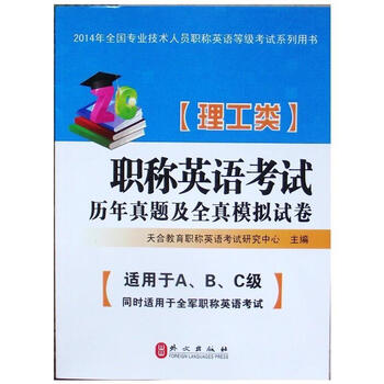 职称英语考试历年真题及全真模拟试卷2014版本预售商品，预计09月25日到货【正版图书，放心下单】