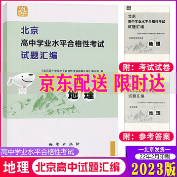 2022版 北京高中学业水平合格性考试 试题汇编 地理 地质出版社 水平 高一会考核心试题分类汇编
