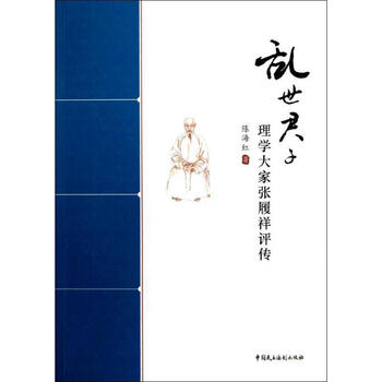 乱世君子 理学大家张履祥评传 陈海红