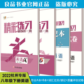 2022春 精彩练习就练这一本 八年级 下册 英语 人教版 杭州专版