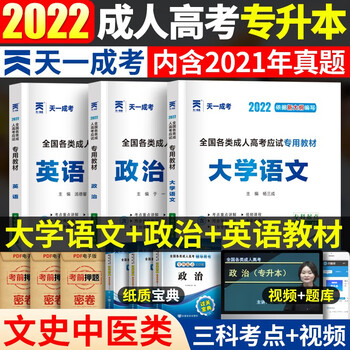 天一成考 2022成人高考专升本考试用书 大学语文政治英语教材成考汉语言文学哲学文史类中医药专升本