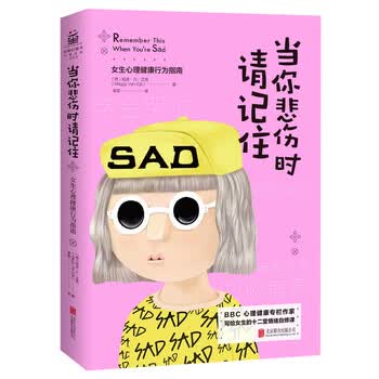 【正版新书】当你悲伤时请记住：女生心理健康行为指南   9787559630582